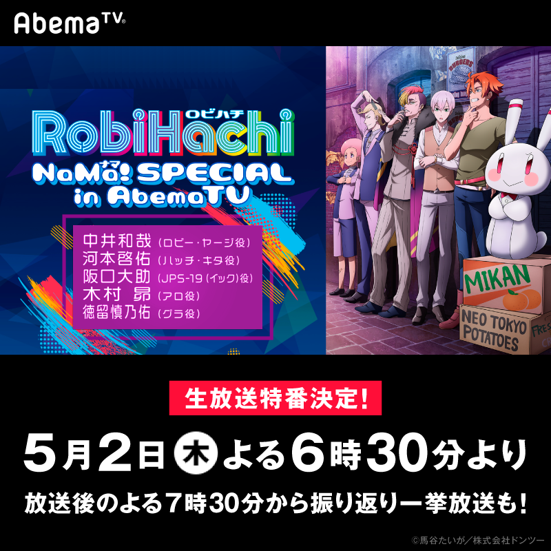 ABEMAアニメ(アベマ) on Twitter: "5/2 春アニメ『#RobiHachi』 アベマTVオリジナル特番 生放送決定🚀 #中井和哉 #河本啓佑 #阪口大助 #木村昴 #徳留慎乃 ...