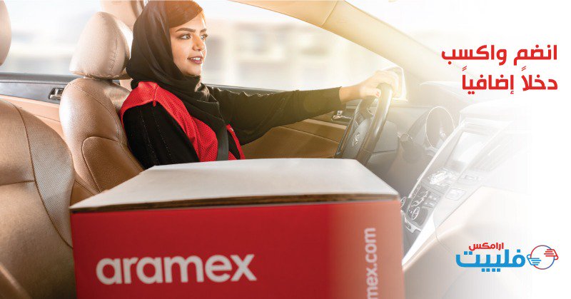 Aramex on Twitter: "هل تملك سيارة ورخصة قيادة سارية؟ قم بتوصيل الشحنات في وقت فراغك واكسب دخلاً ...