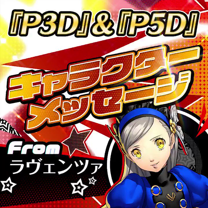 モルガナ_ペルソナ広報 on Twitter: "【 #P3D #P5D 好評発売中！】みんな「#ラヴェンツァ」にたくさんのメッセージありがとな！いよいよDLCとして明日配信の『ラヴェンツァ ...