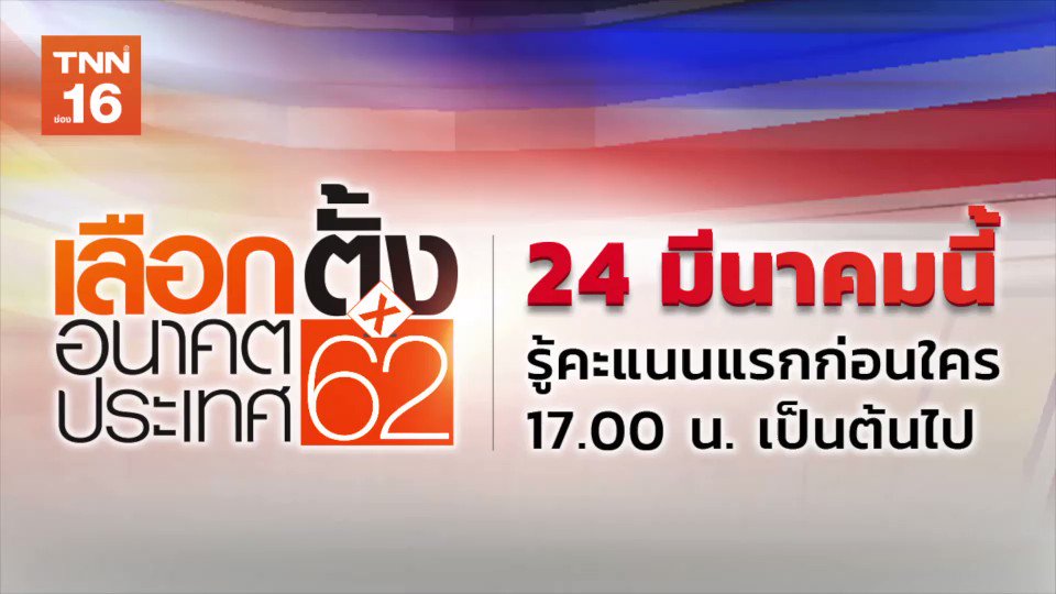 Tnn ช่อง16 On Twitter ที่นี่ที่เดียว รายงานผลนับคะแนนสดจากหน้าคูหา