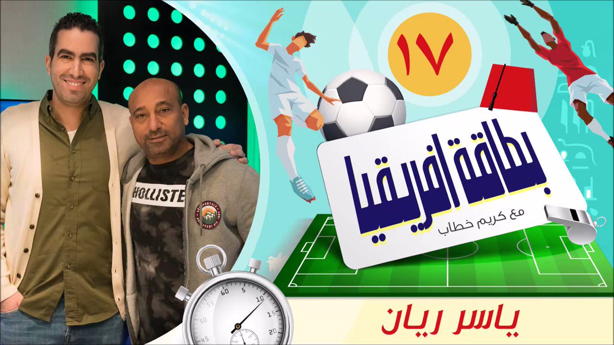 Nogoum FM 100.6 on Twitter: "حلقة جديدة من برنامج #بطاقة_إفريقيا مع كريم خطاب ضيفنا النهاردة ...