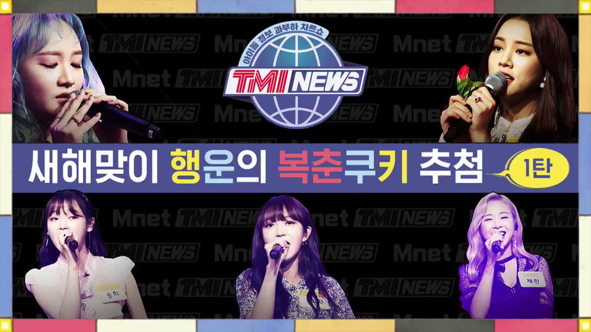 [TMI NEWS] (두구두구) 2020년 새해맞이 행운의 복춘쿠키 추첨 1탄! 설 특집 출연 아이돌들이 직접 뽑은 본인의 새해 운세는? 그리고 그들이 복주머니에 적어보는 ...