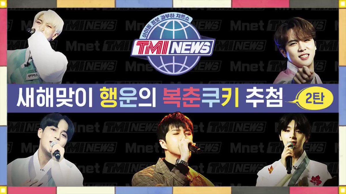 [TMI NEWS] (두구두구) 2020년 새해맞이 행운의 복춘쿠키 추첨 2탄! 설 특집 출연 아이돌들이 직접 뽑은 본인의 새해 운세는? 그리고 그들이 복주머니에 적어보는 ...