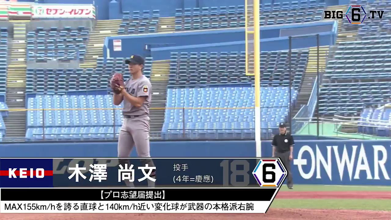 BIG6.TV 2020プロ志望届提出選手 / Twitter