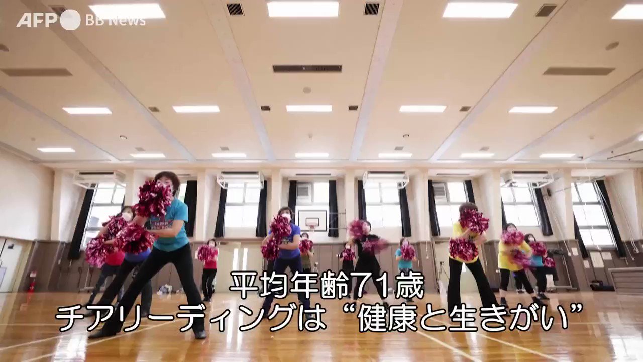 AFPBB News on Twitter: "平均年齢71歳、チアリーディングは「健康と生きがい」 https://t.co/q4TVPc5Yty" / Twitter
