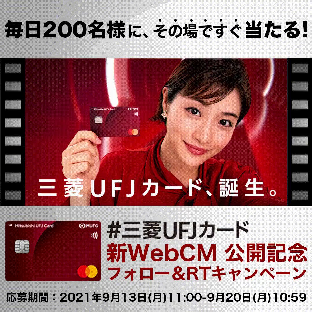 三菱UFJニコス on Twitter: " 本日開始 ／ #三菱UFJカード 新WebCM 公開記念 フォロー&RTキャンペーン \ 三菱UFJカードの新WebCM公開を記念して 抽選で毎日 ...