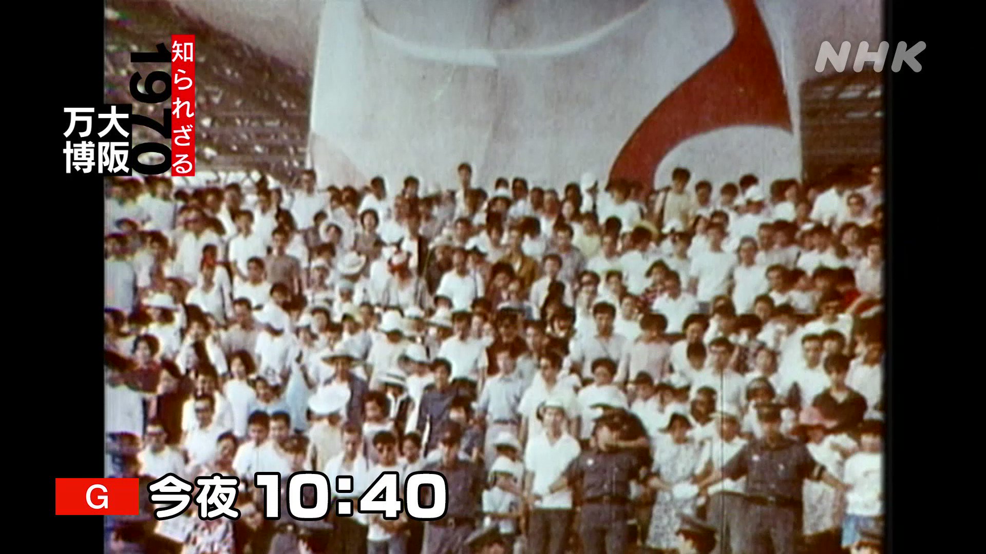 NHK大阪放送局 on Twitter: "【 #知られざる1970大阪万博 】 今夜10：40～11：39 （総合・関西地域） このあと放送 日本の輝かしい時代の象徴 #大阪万博 #佐野史郎 ...