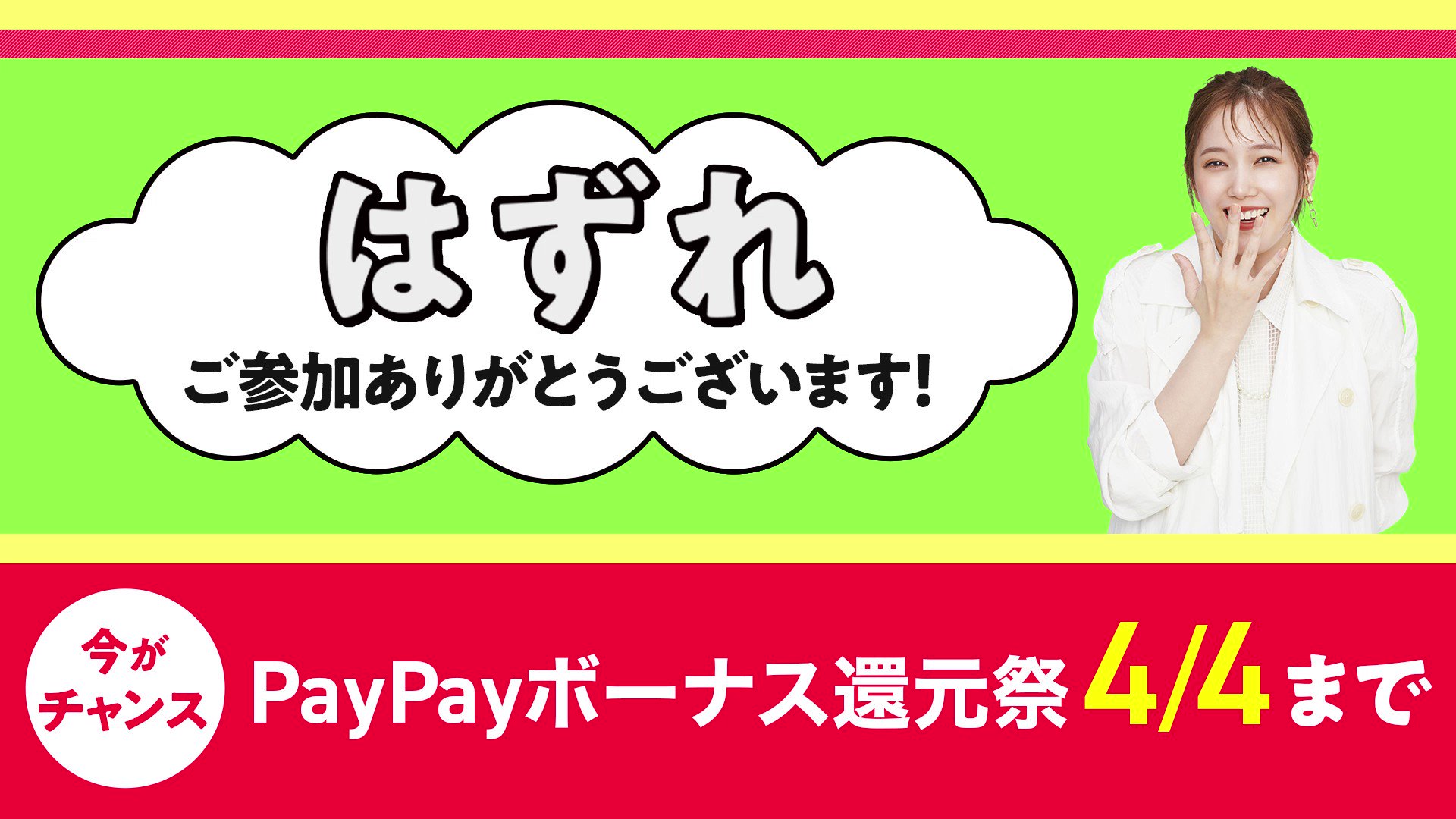 LINEMO｜ラインモ（ソフトバンクの新ブランド） on Twitter: "@kanamoon2222 様 【はずれ】🙇🏻‍♀️ さらに、ハッシュタグキャンペーンもやってるよ！ PayPay ...