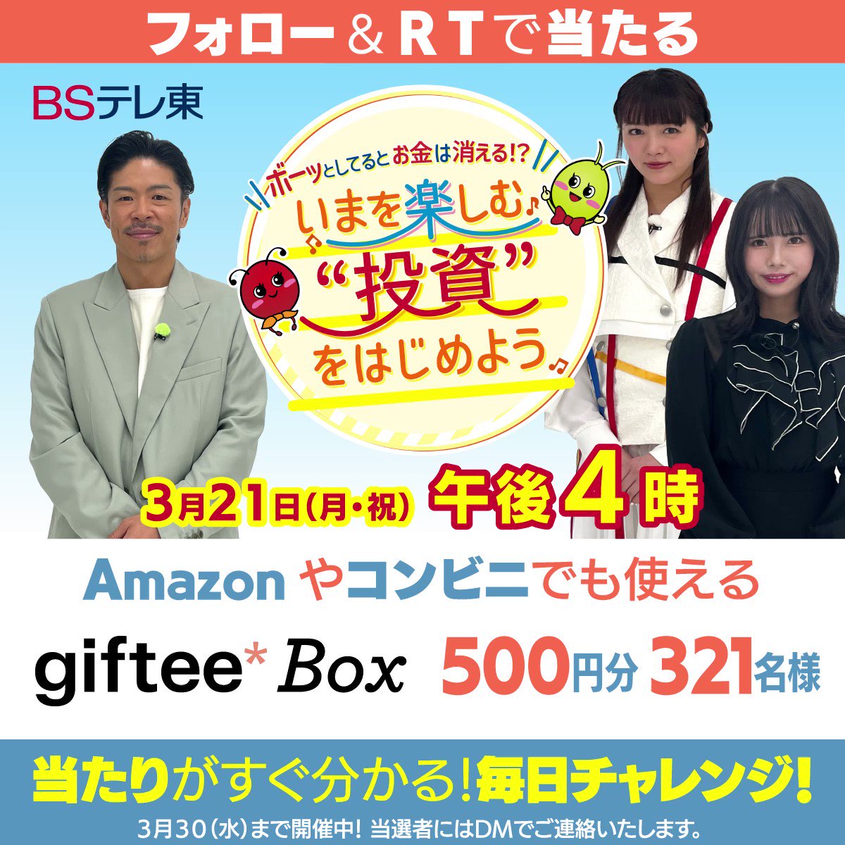 BSテレ東【明日は何の日？】BS7ch on Twitter: "\321で #はじめようの日／ 毎日挑戦 その場で当たりがわかる 使い道が選べるデジタルギフト giftee Box500円分 ...