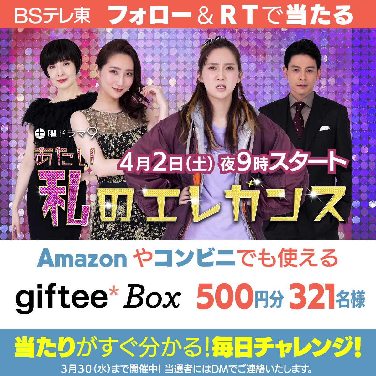 BSテレ東【明日は何の日？】BS7ch on Twitter: "\321で #はじめようの日／ 毎日挑戦 その場で当たりがわかる 使い道が選べるデジタルギフト giftee Box500円分 ...