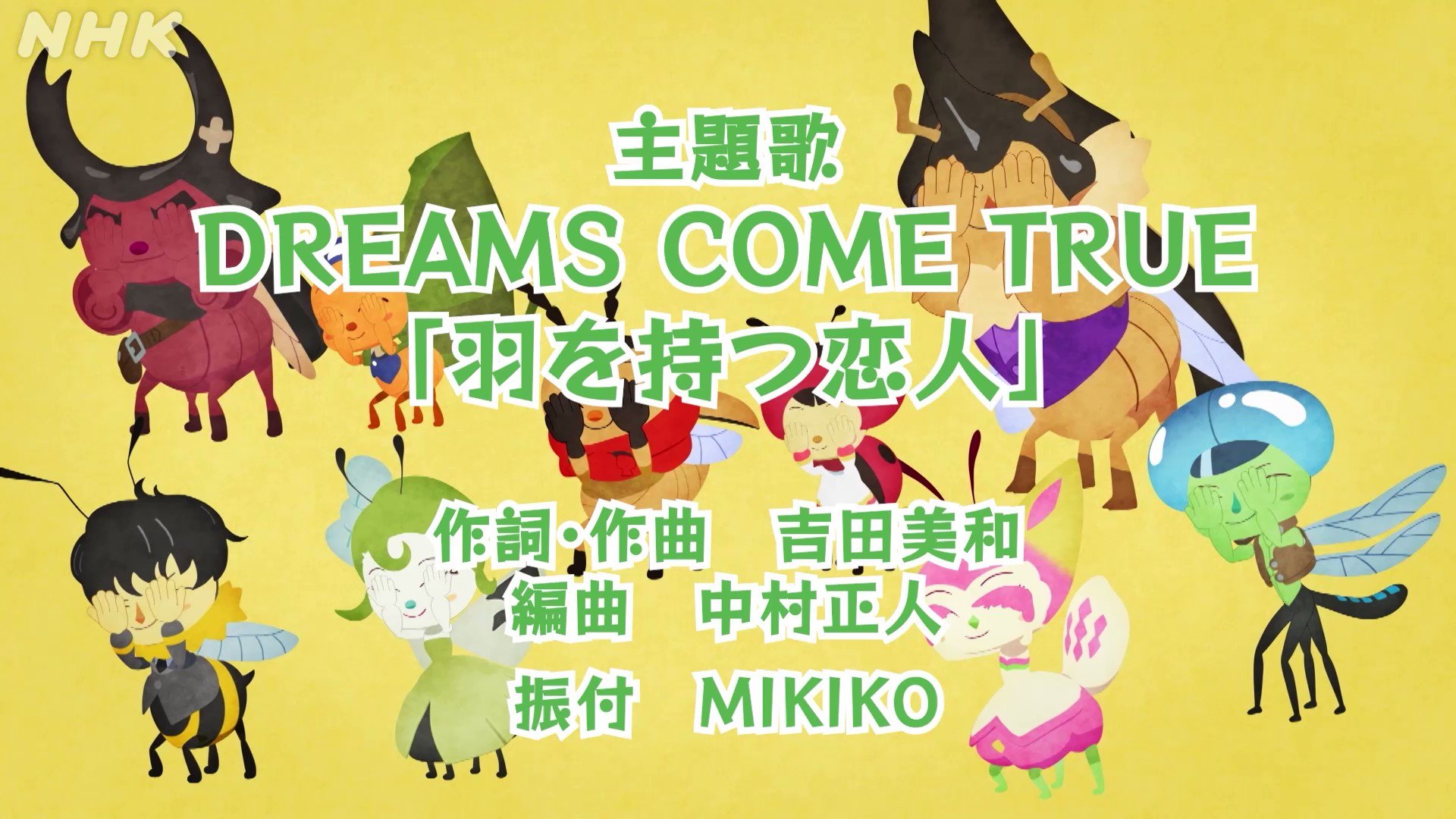 NHKアニメ on Twitter: "🐞#インセクトランド🐞 #MIKIKO さん振付のダンス動画を公開！ 主題歌は #DREAMS_COME_TRUE 書き下ろし楽曲「羽を持つ恋人」🦋 ...