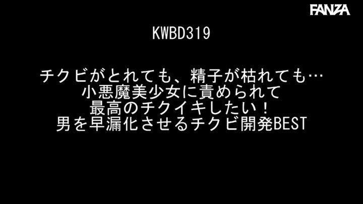 素晴らしき松本いちかさんの世界 On Twitter チクビがとれても、精子が枯れても小悪魔美少女に責められて最高のチクイキしたい!男を早漏化させるチクビ開発best T