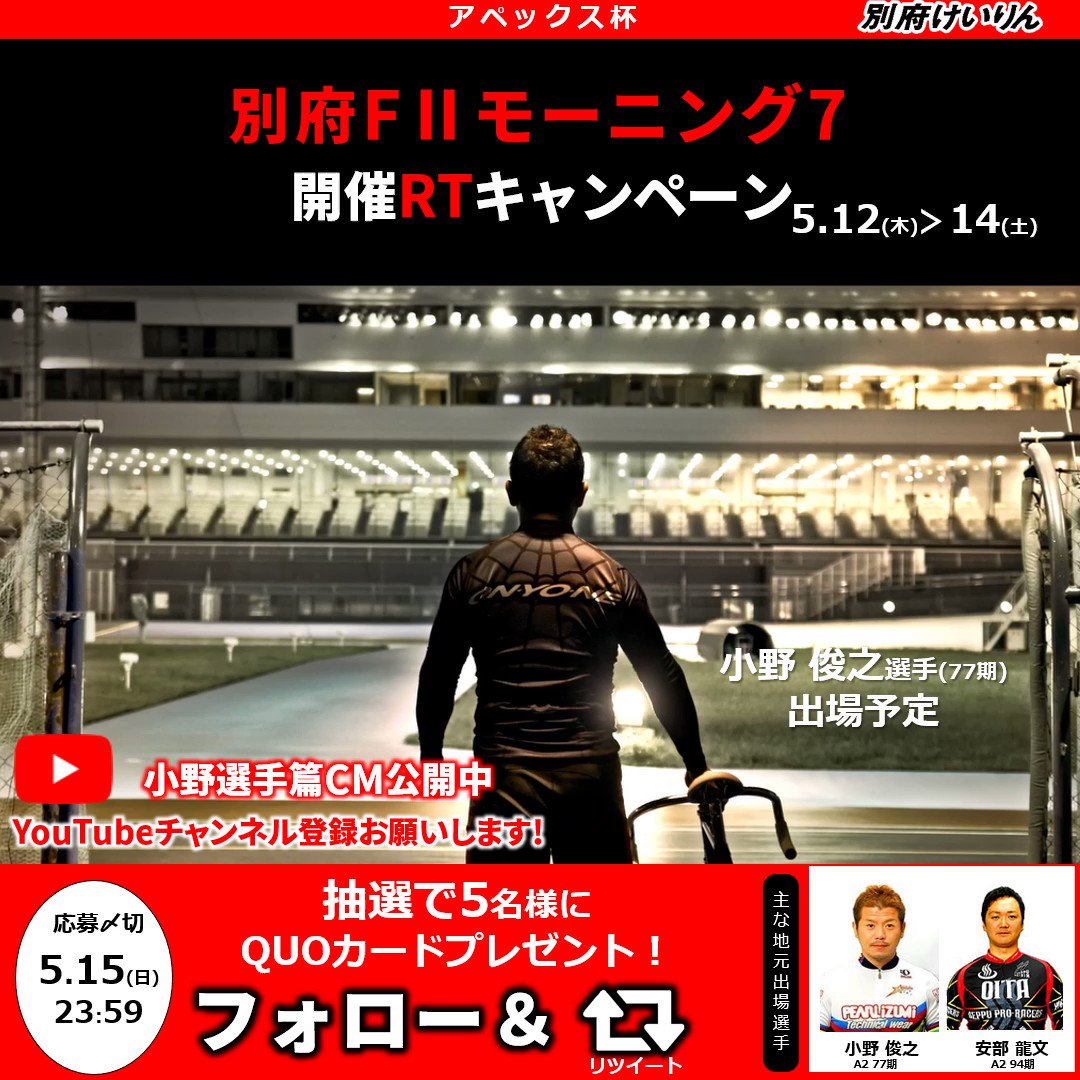 オトナのトキメキ💞別府けいりん (@keirin_pr_beppu) / Twitter