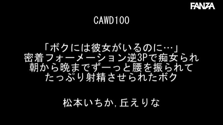 素晴らしき松本いちかさんの世界 On Twitter 「ボクには彼女がいるのに」密着フォーメーション逆3pで痴女られ朝から晩までずーっと腰を振られてたっぷり射精させられたボク 松本いちか 