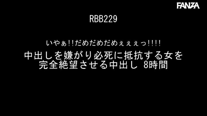 素晴らしき松本いちかさんの世界 On Twitter いやぁ!!だめだめだめぇぇぇっ!!!! 中出しを嫌がり必死に抵抗する女を完全絶望させる中出し 8時間(rbb 229)