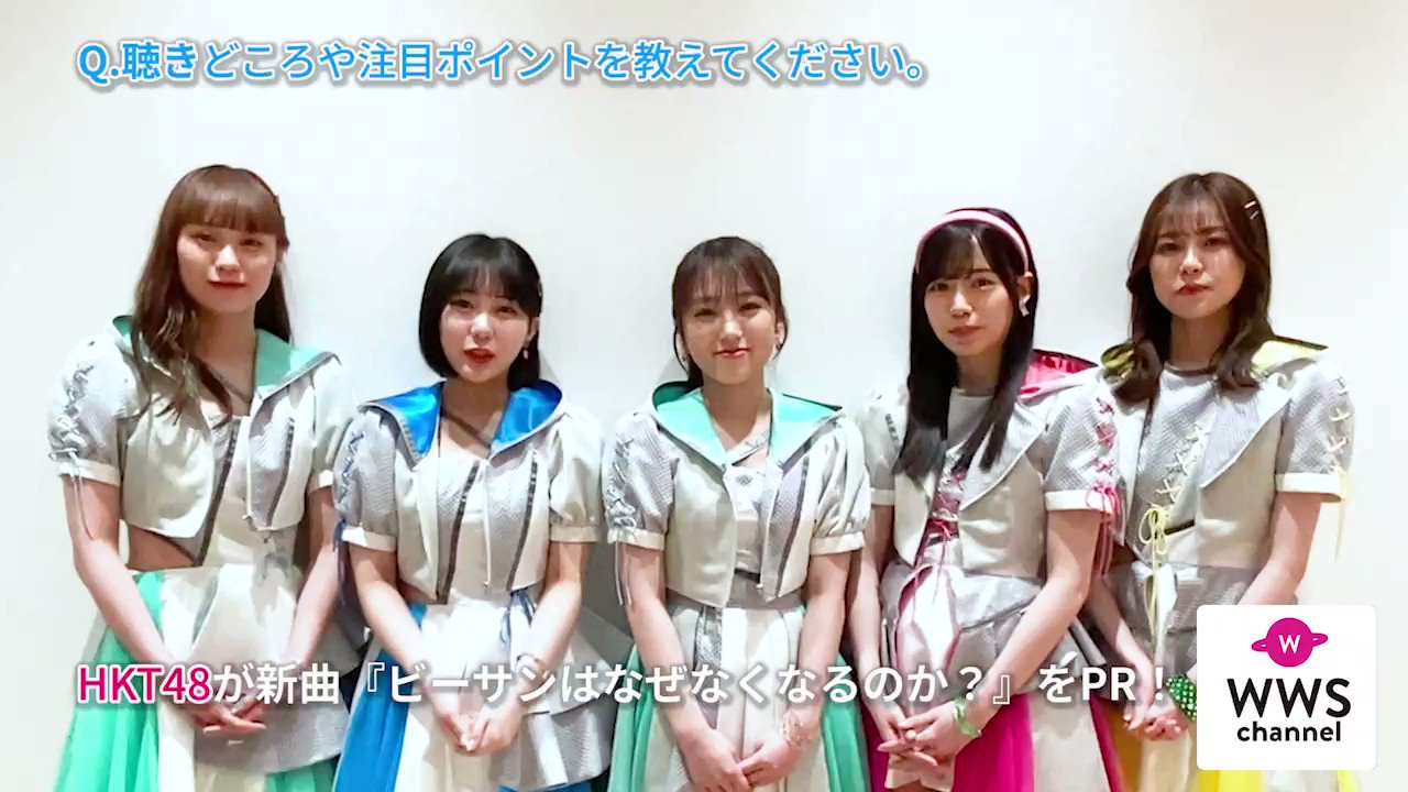 WWSチャンネル on Twitter: "【動画】HKT48が新曲『#ビーサンはなぜなくなるのか？』をPR！ https://t.co/mghXjufKNH #HKT48 #矢吹奈子 #田中 ...