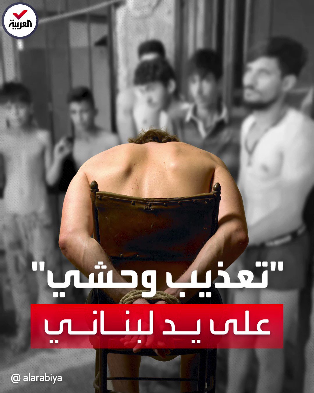 قناة العربية ظهر الضحايا في أفواههم حبات بطاطا بينما يقوم رجل بصفعهم