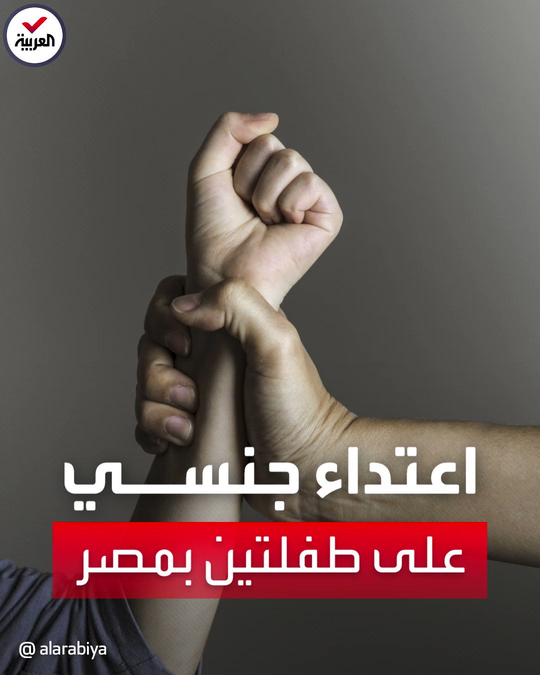 قناة العربية مصر وسط صراخهما بمصعد العمارة اعتداء جنسي على طفلتين
