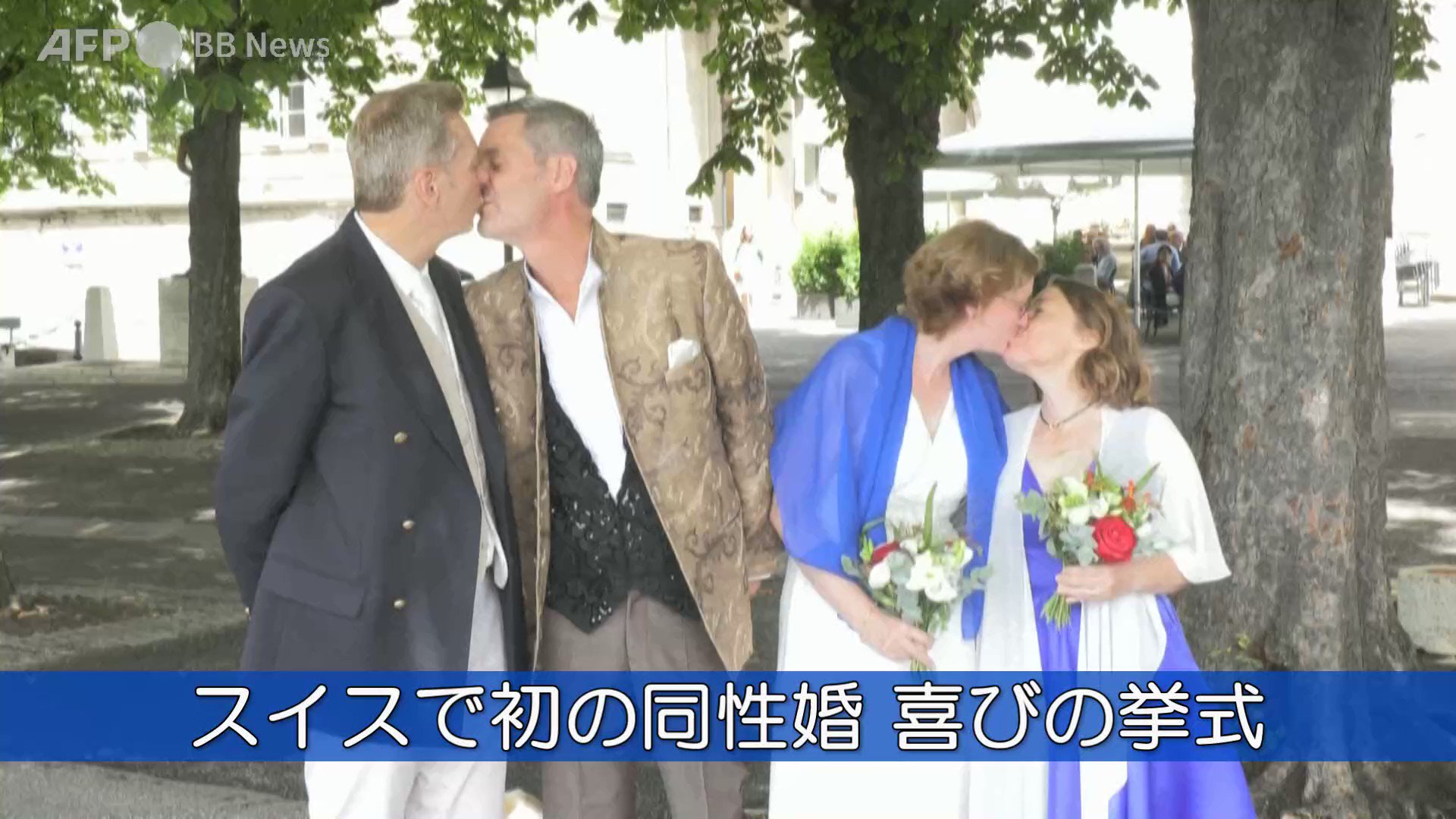 AFPBB News on Twitter: "スイスで初の同性婚 喜びの挙式 スイスは昨年9月に国民投票を実施。その結果、賛成64％で同性婚の合法化が承認された。映像は7月1日撮影 ...
