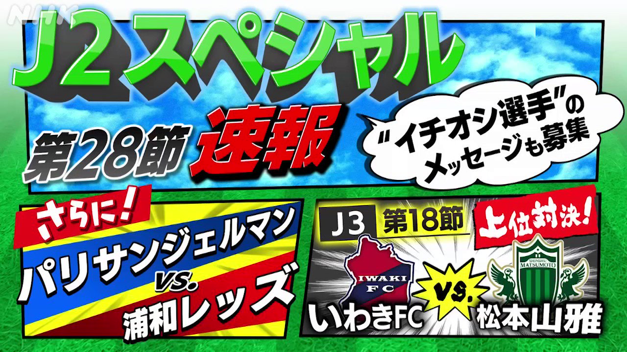 NHKサッカー on Twitter: "土曜の夜10時は ＃Jリーグタイム 今回は、とことんJ2スペシャル！ J1昇格に向け、ますますヒートアップ #新潟 × #岡山 #仙台 × #長崎 ...