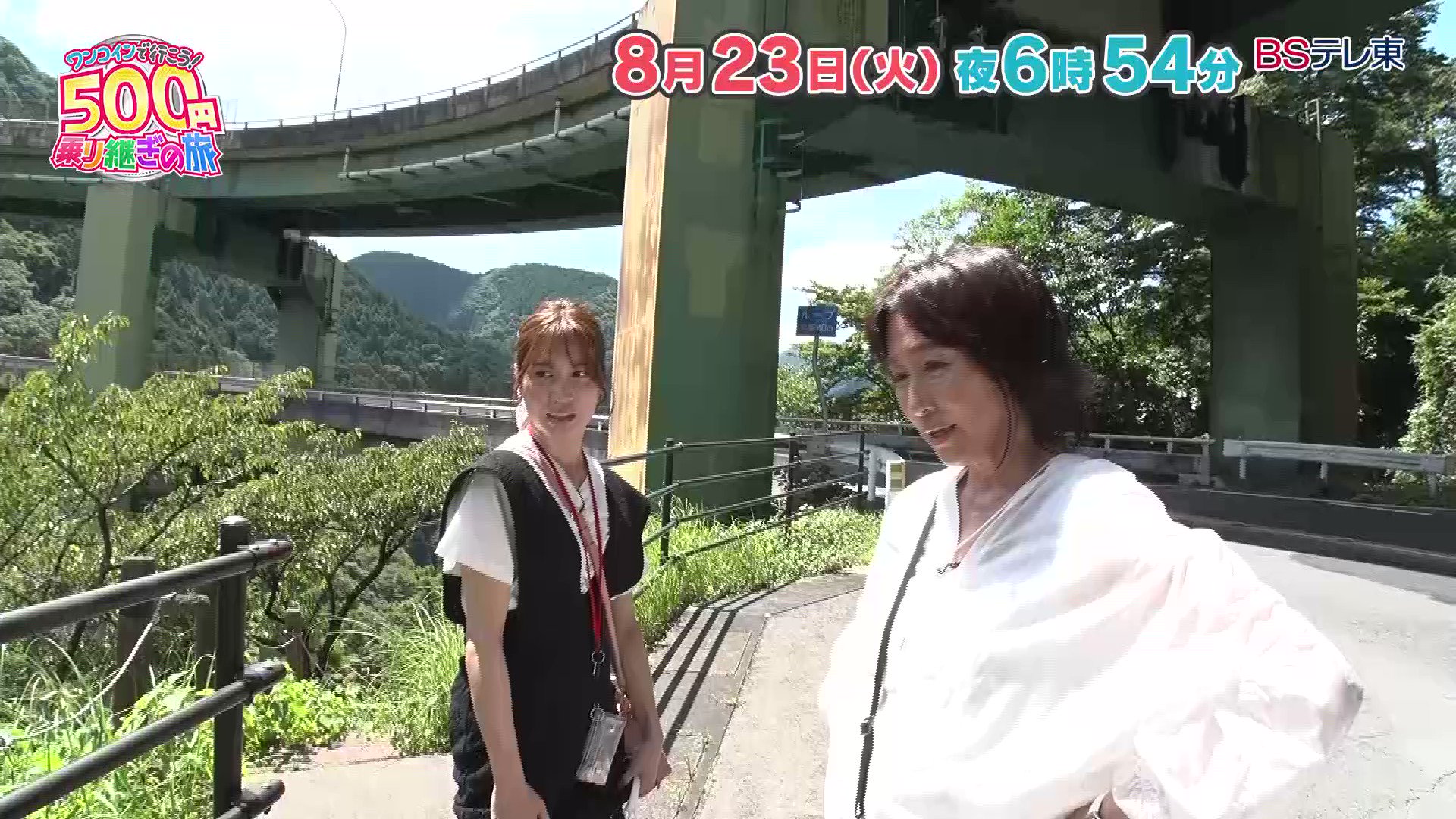 BSテレ東【明日は何の日？】BS7ch on Twitter: "\🗓️8月23日(火)よる6時54分から🗓️／ 『#ワンコインで行こう！ 500円乗り継ぎの旅』 一度に使えるのは500円⁉ ...