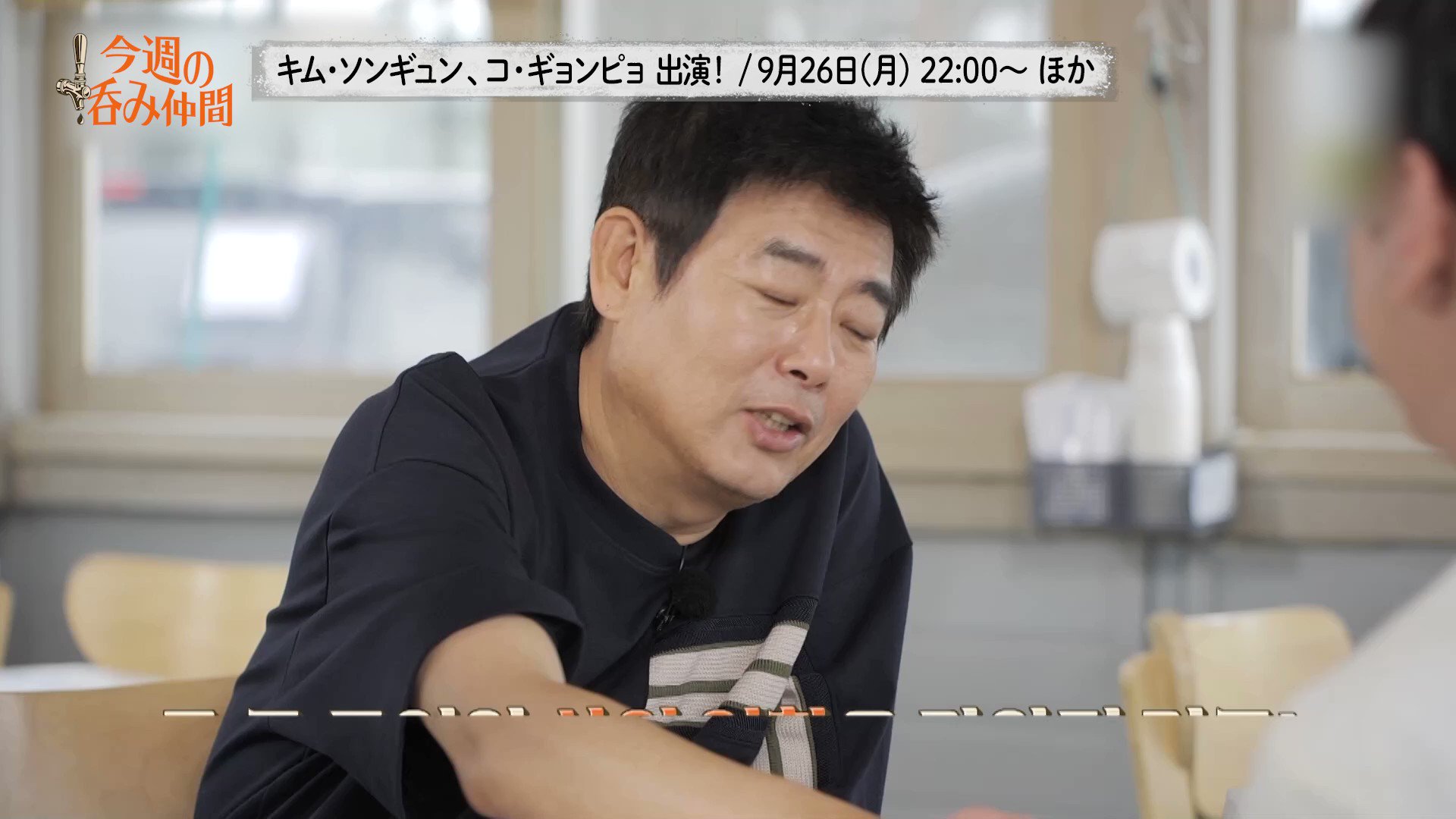 MnetJP_Ch on Twitter: "【#今週の呑み仲間】🍶 来週のゲストは... #キム・ソンギュン、#コ・ギョンピョ 📅9/26(月)22:00～ お見逃しなく💁‍♀️💖 ...