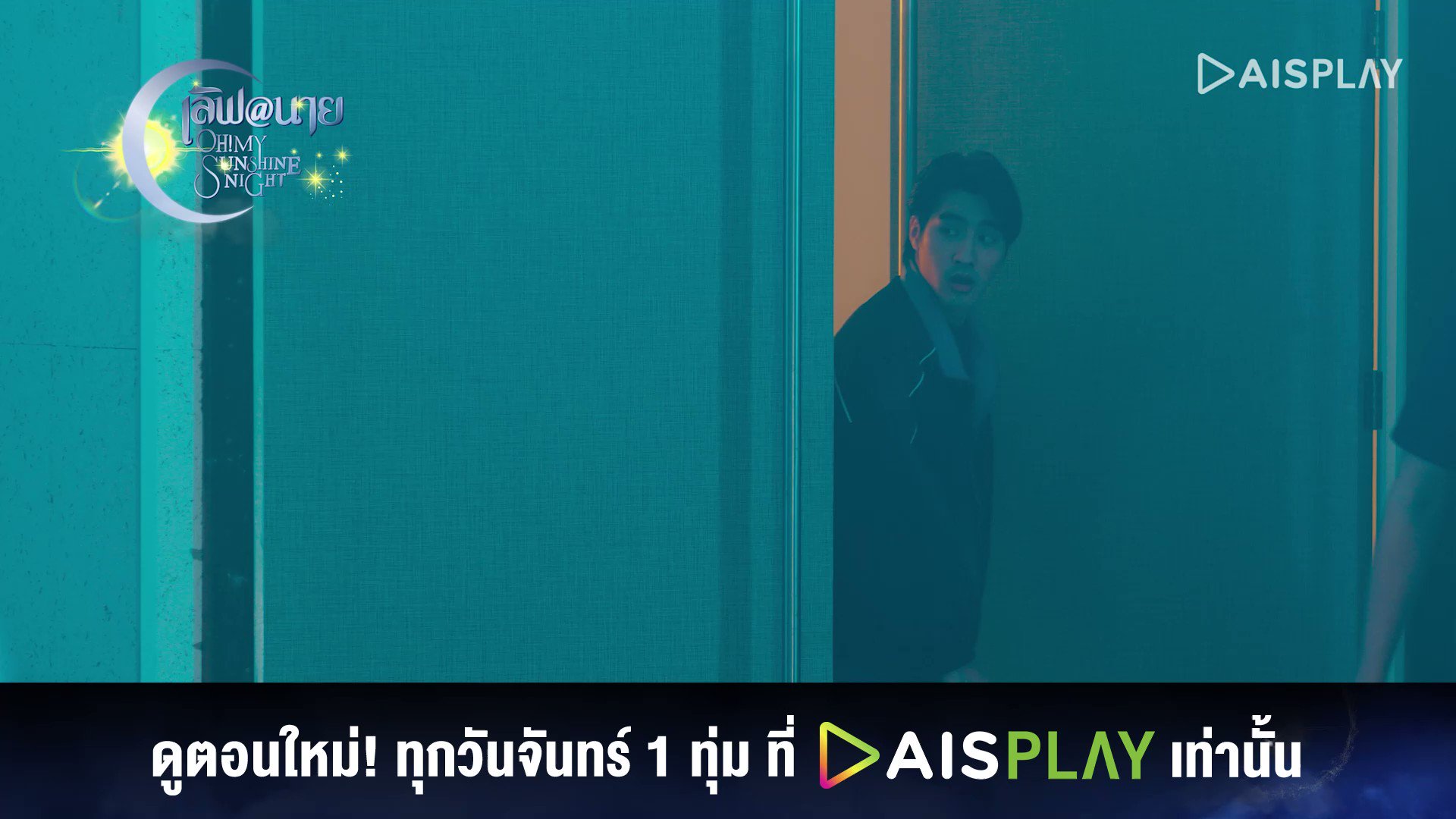 Ais On Twitter เอ๊ะ คุณชายคิมมีห่วงนะ “เลิฟ นาย Oh My Sunshine Night