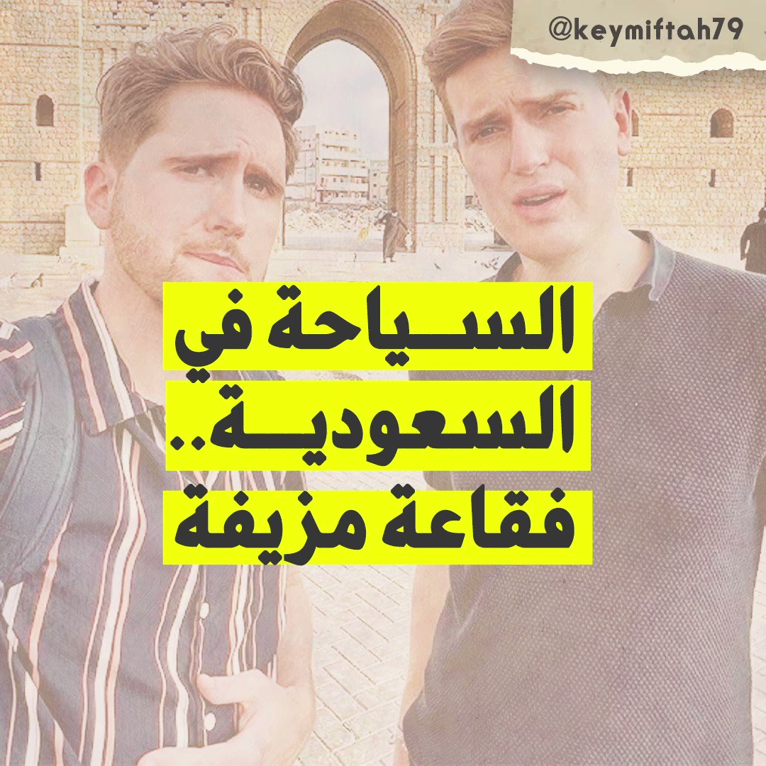 مفتاح Subtitle On Twitter شاهد كيف كشف سياح أجانب فشل نظام ابن سلمان في قطاع السياحة في