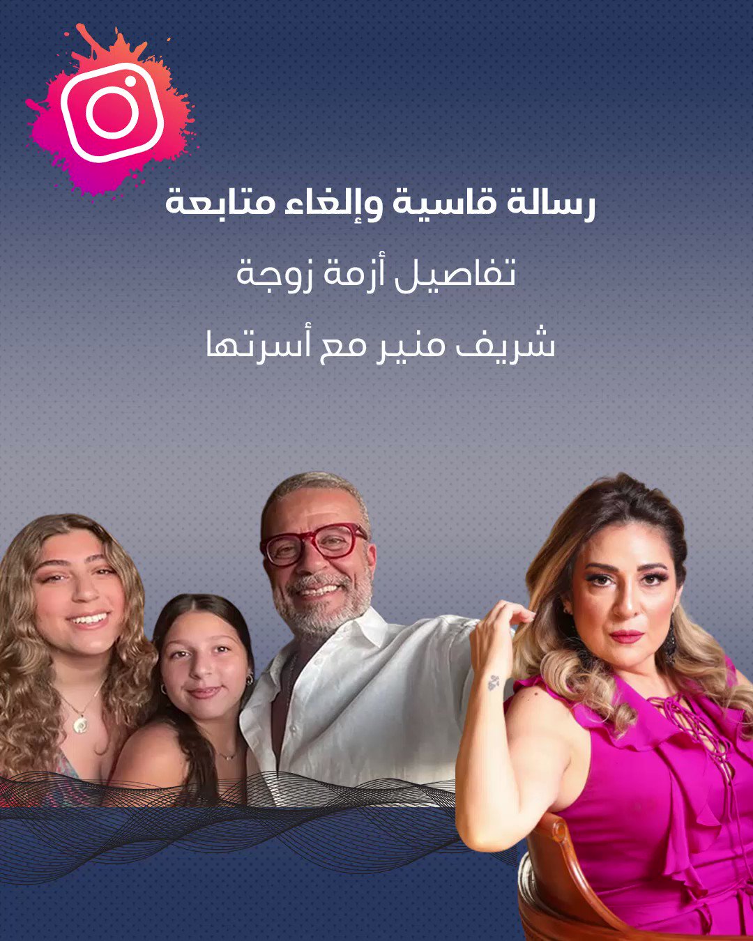 مجلة سيدتي بعد الاتهامات المتبادلة بينهم القصة الكاملة لأزمة زوجة