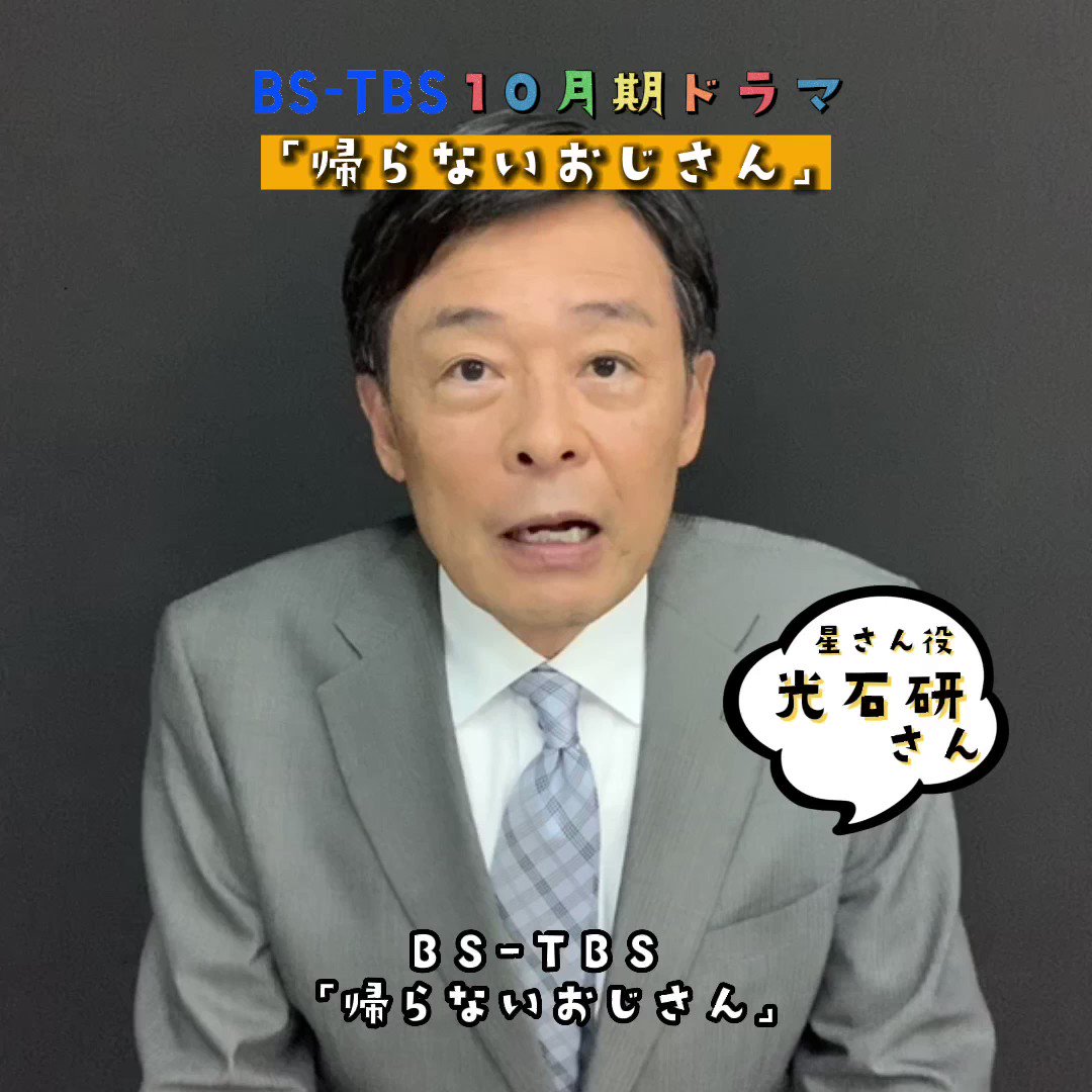 「帰らないおじさん」BS-TBSドラマ【公式】 on Twitter: "10/6(木)スタート 木曜よる11時 「#帰らないおじさん」 おじさんたちのリーダーであり、昼間は銀行の支店長として ...
