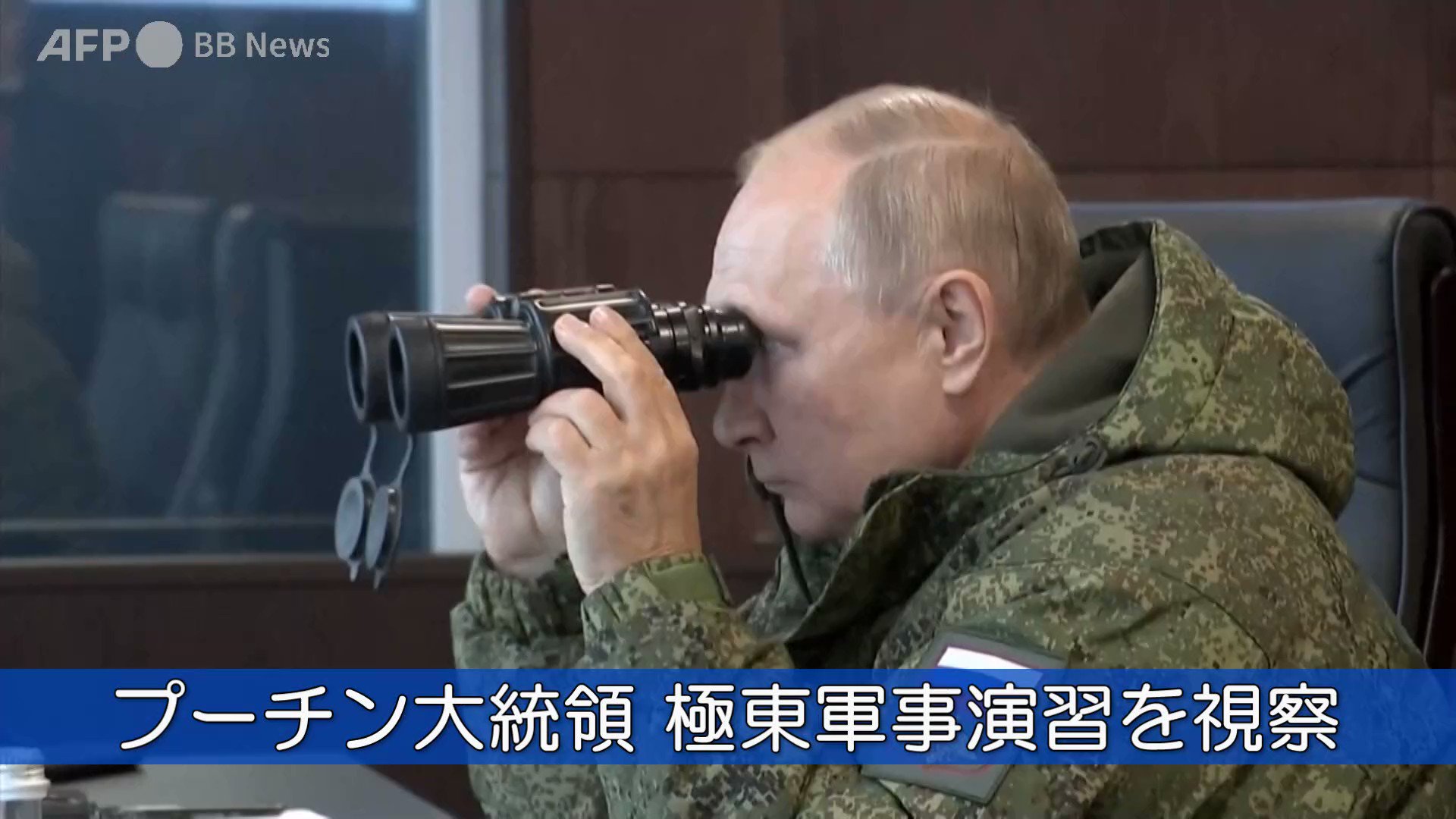 AFPBB News on Twitter: "プーチン大統領 極東軍事演習を視察 ロシアのプーチン大統領が9月6日、極東などでの大規模軍事演習「ボストーク2022」を視察した。 https ...