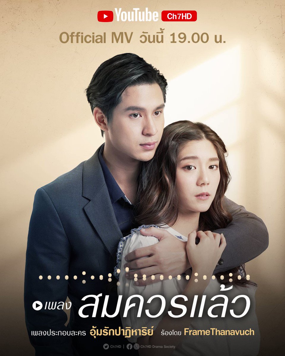 Ch7HD on Twitter: "มีรักแท้อยู่ข้างกาย แต่รักษาเอาไว้ไม่ได้เอง... 🎶 "สมควรแล้ว" #เพลงประกอบละคร ...