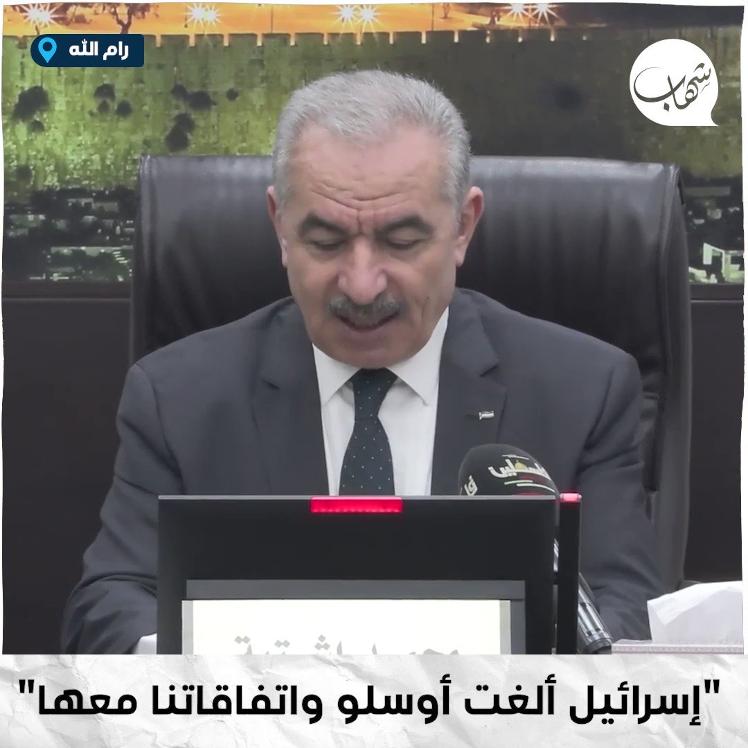 وكالة شهاب للأنباء On Twitter رئيس الحكومة برام الله، محمد اشتية