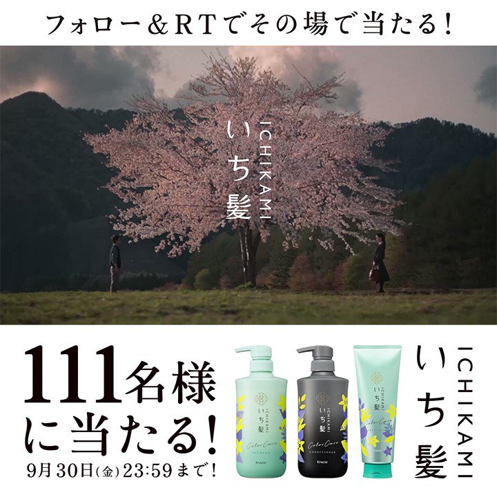 クラシエ いち髪 On Twitter 13日目 111名様に 新 いち髪 がその場で当たる🌸 930まで毎日応募可能 ①kracieichikamiをフォロー ②本投稿を 