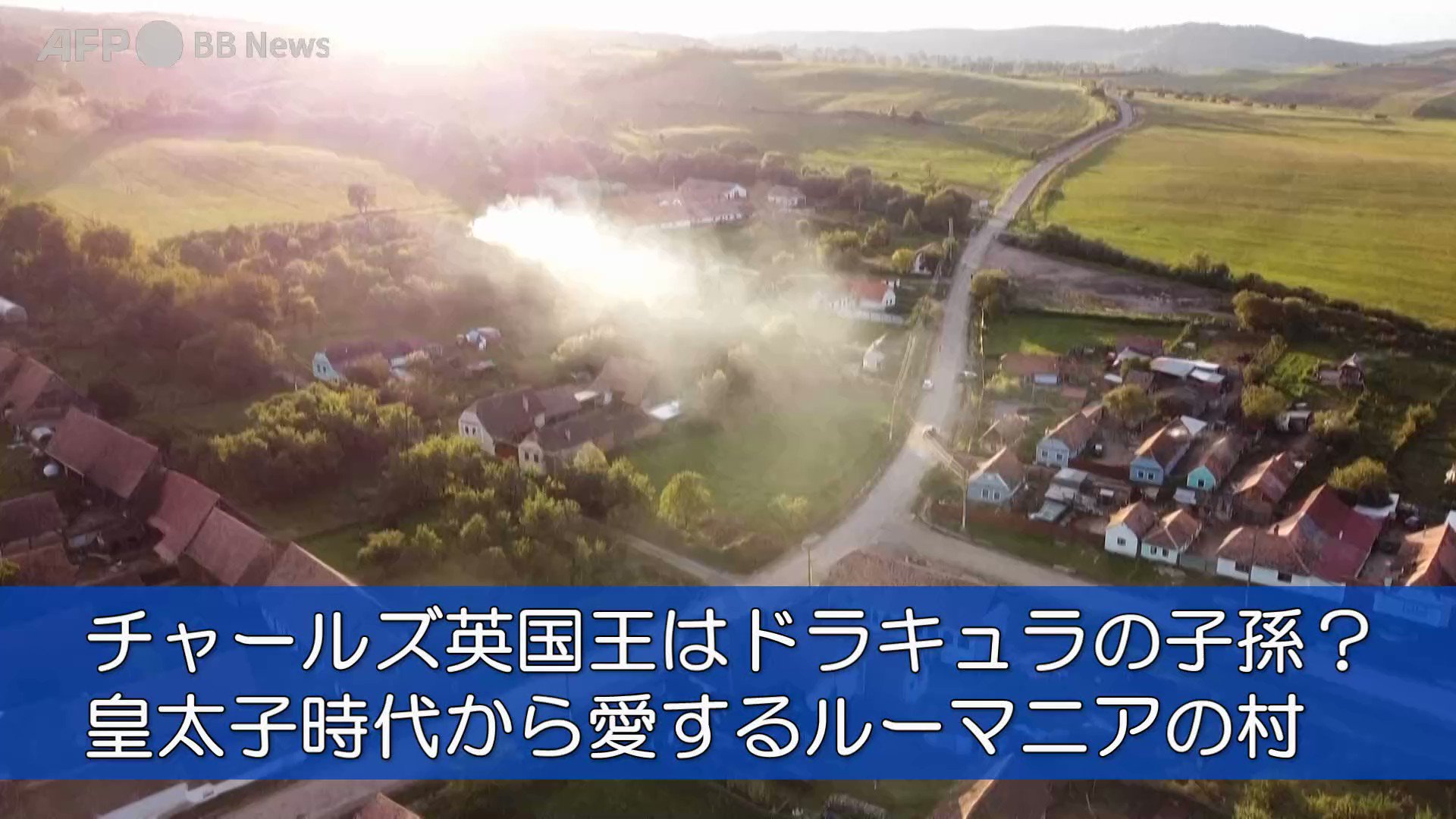 AFPBB News on Twitter: "チャールズ英国王はドラキュラの子孫？ 皇太子時代から愛するルーマニアの村 チャールズ国王の心を長年、捉えて離さない場所がルーマニアにある。絵の ...