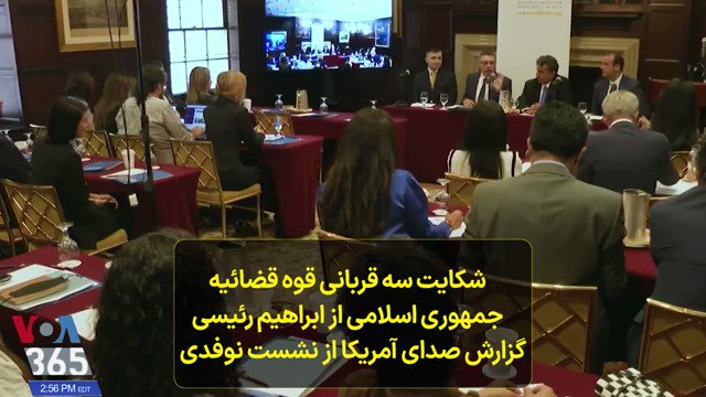 Voa Farsi صدای آمریکا On Twitter شکایت سه قربانی قوه قضائیه جمهوری