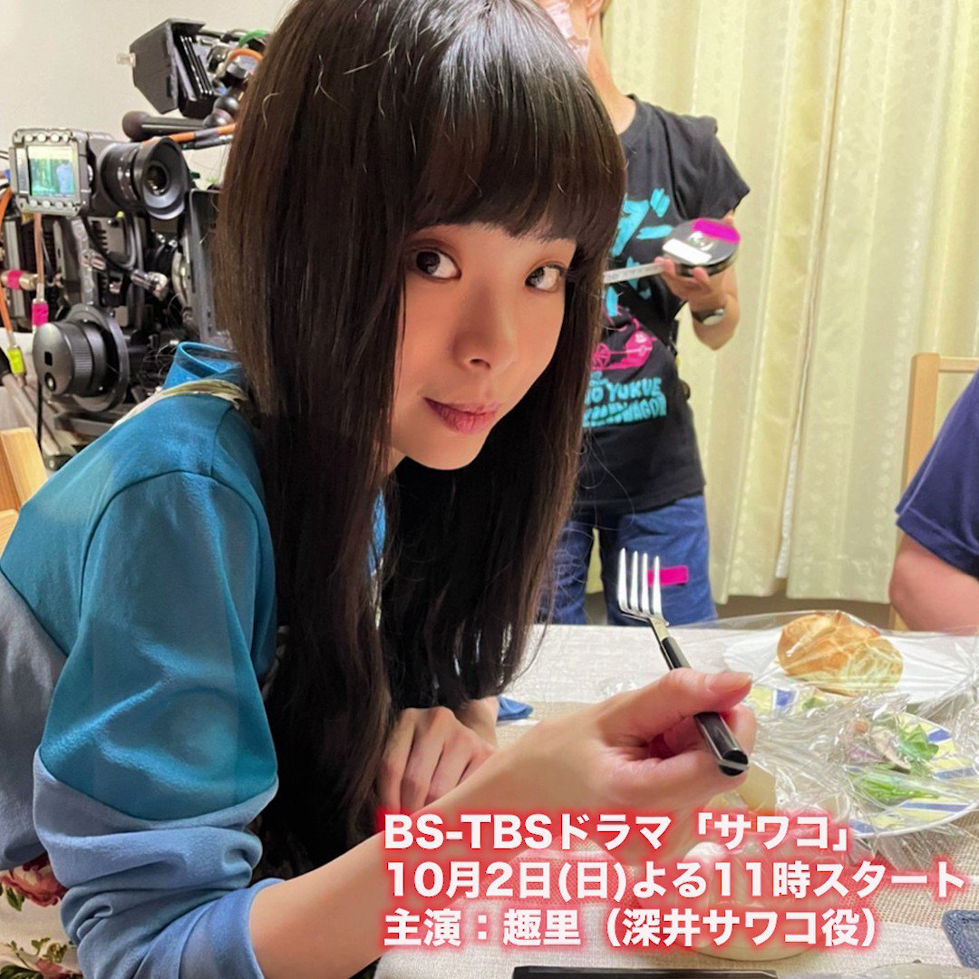 「サワコ」BS-TBSドラマ【公式】10月2日（日）よる11時スタート on Twitter: "\HAPPY BIRTHDAY🎂😍／ 9/21はサワコを演じる #趣里 さんのお誕生日🎊 お ...