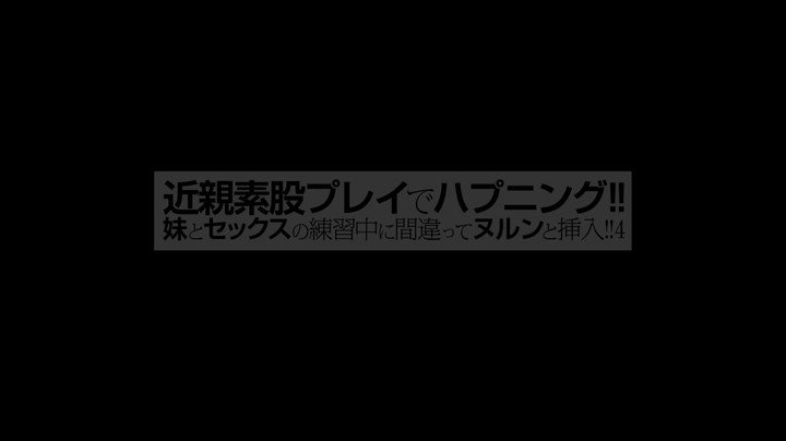 素晴らしき松本いちかさんの世界 On Twitter 近親素股プレイでハプニング!!妹とセックスの練習中に間違ってヌルンと挿入!!4 Wycc30e1tv 前乃