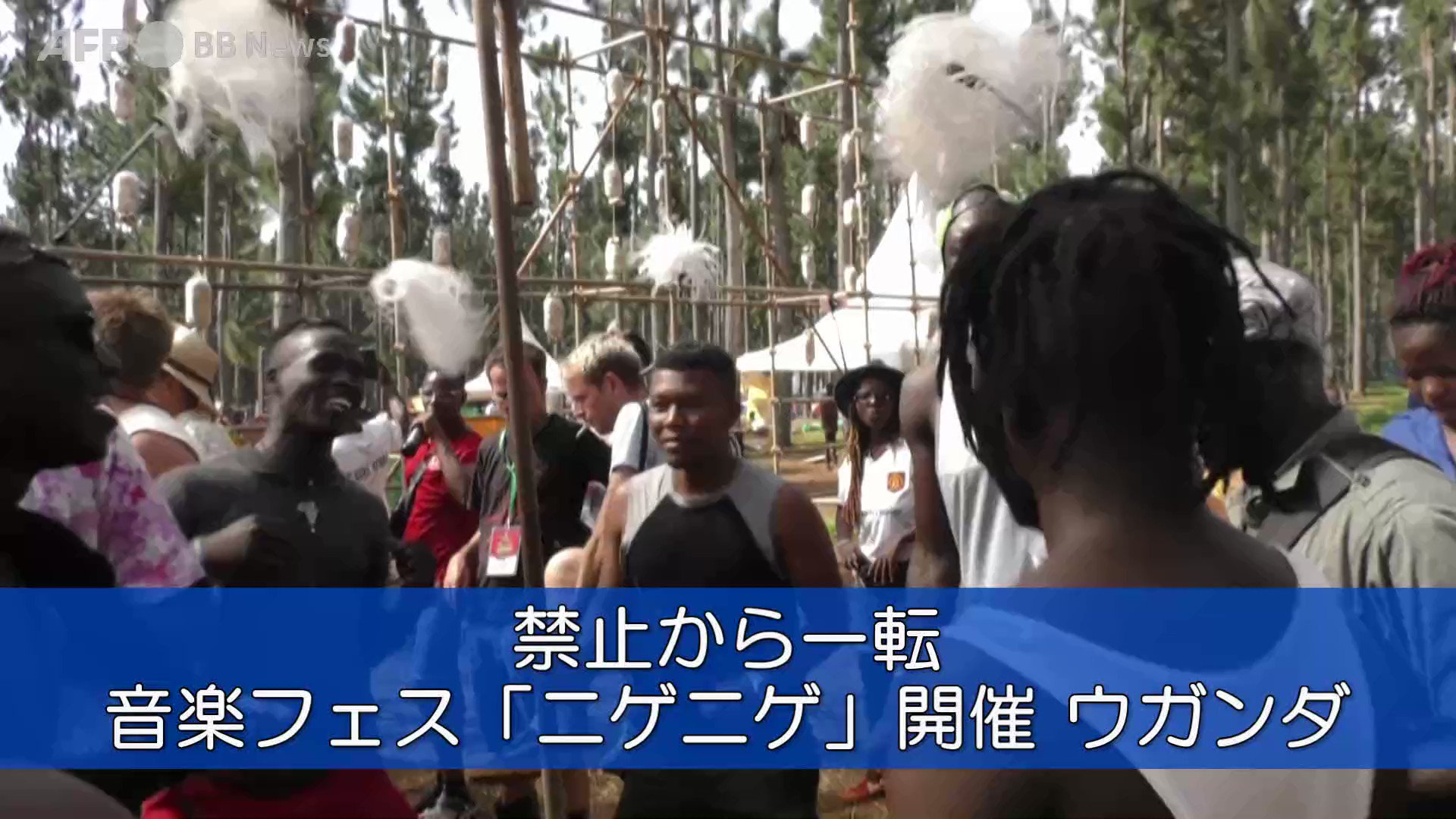 AFPBB News on Twitter: "禁止から一転、音楽フェス「ニゲニゲ」開催 ウガンダ 9月15～18日まで4日間の日程で、恒例の音楽フェスティバル「ニゲニゲ」が開かれた。アフリカ ...