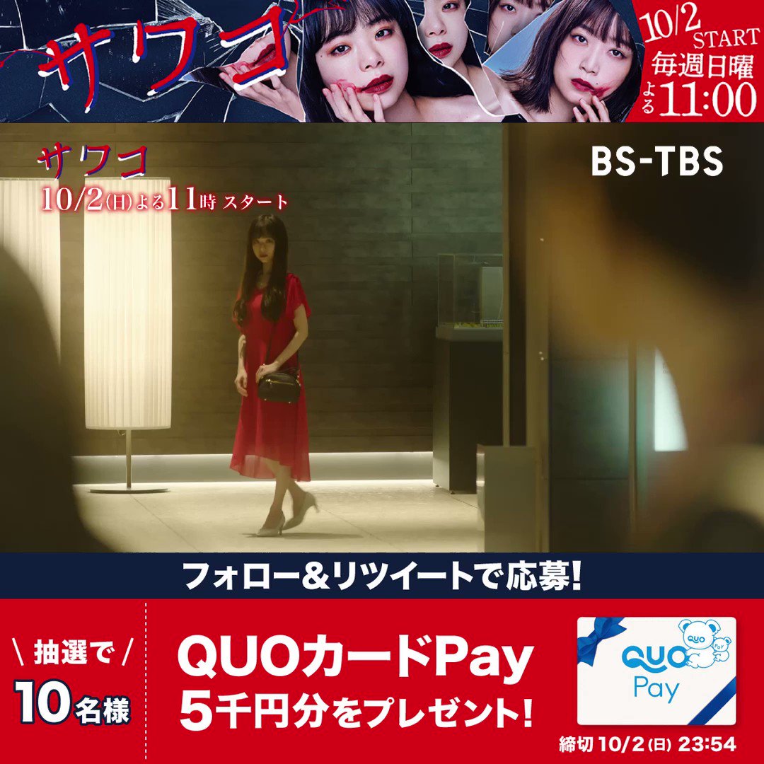 うさうさSunday on Twitter: "RT @sawako_bstbs: ／ BS-TBSドラマ📺 「#サワコ ～それは、果てなき復讐」 10/2(日)よる11時 START記念💋 ...