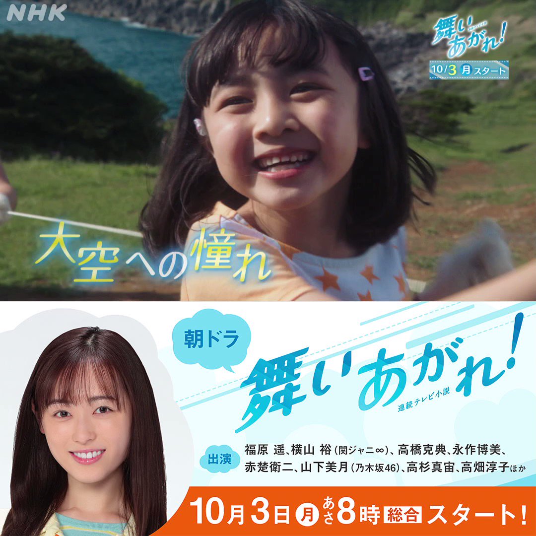 NHKアーカイブス on Twitter: "🛩10月3日(月)スタートの #朝ドラ は #舞いあがれ！ 雄大な空の映像にも注目です！ 【出演】#福原遥 #横山裕 #高橋克典 #永作博美 #赤 ...