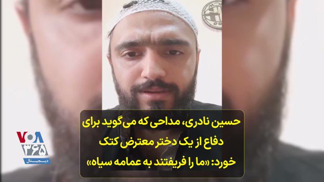 Voa Farsi صدای آمریکا On Twitter حسین نادری، مداحی که میگوید برای