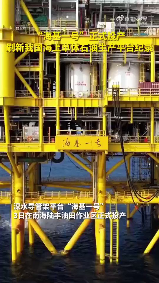 深水导管架平台“海基一号”3日在南海陆丰油田作业区正式投产。 平台总高度达340 5米，总重量超4万吨，高度和重量均刷新了中国海上单体石油生产