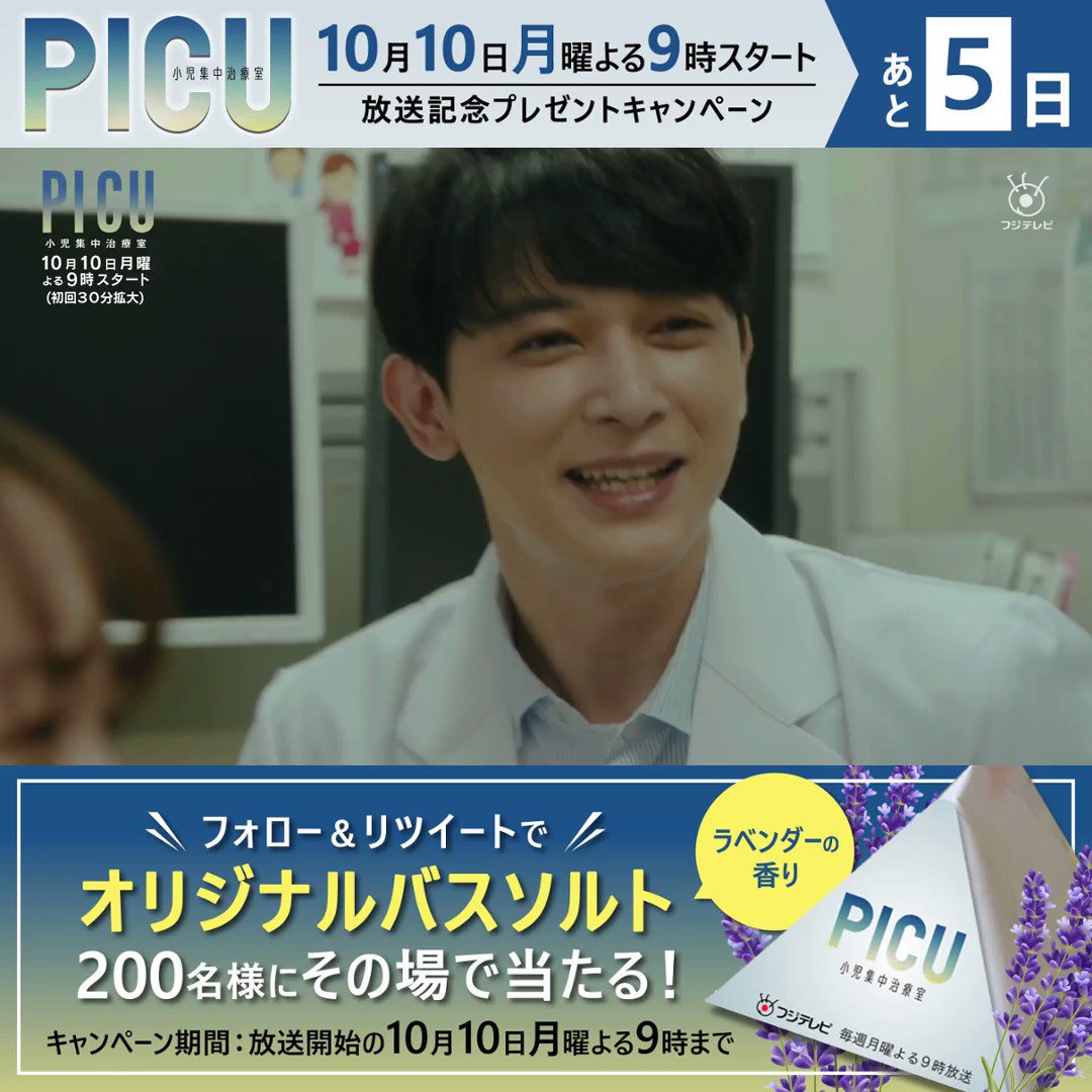 【公式】『PICU 小児集中治療室』フジ月9ドラマ 10月10日スタート！ on Twitter: "📢あと5⃣日 ￣￣ 10/10スタート🩺フジ #月9 #PICU小児集中治療室 __ 放送 ...