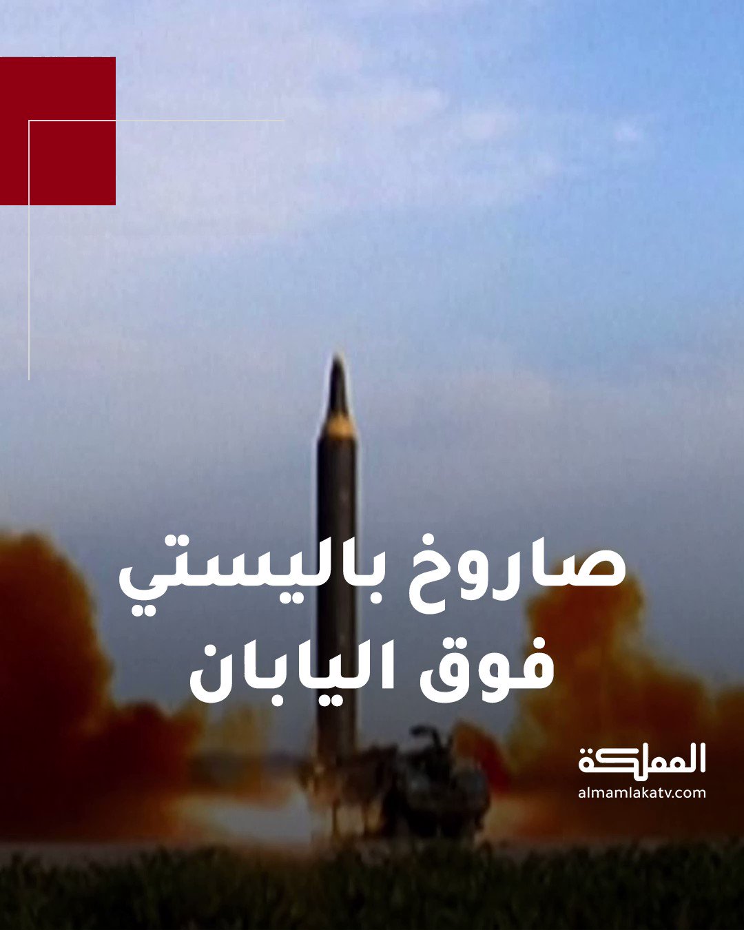 قناة المملكة صاروخ باليستي ينطلق من كوريا الشمالية ويمر فوق اليابان