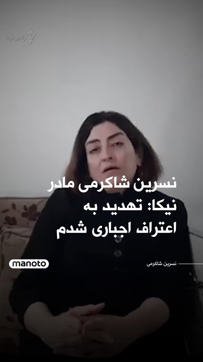 اتاق خبر منوتو On Twitter نسرین شاکرمی، مادر نیکا شاکرمی در ویدیویی