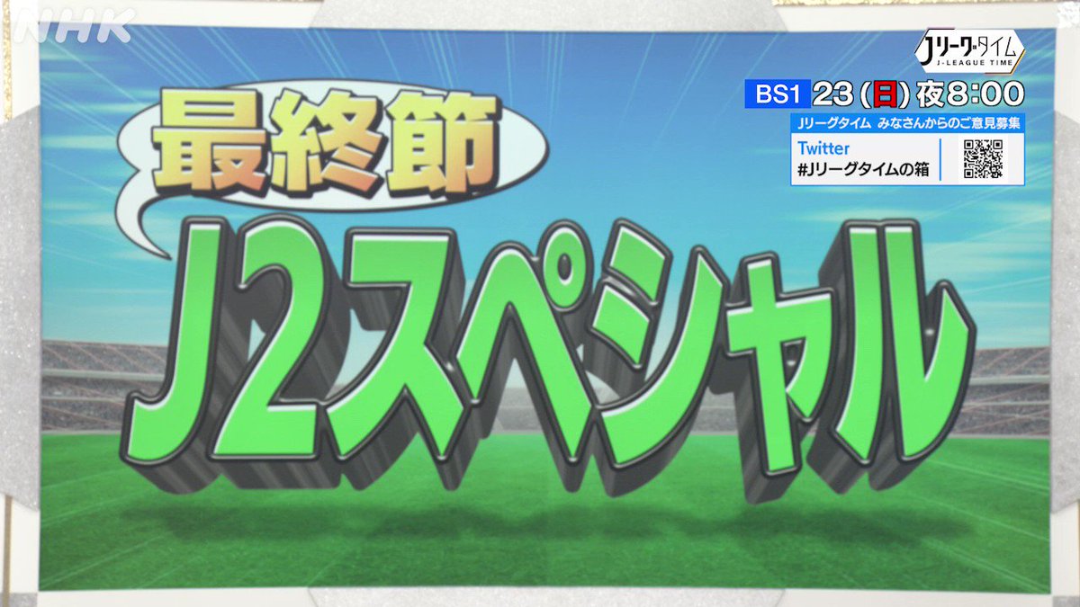 平 愛香💙横浜FCをyoutubeで毎晩語ってます on Twitter: "RT @NHK_soccer: ⚽次回の #Jリーグタイム BS1・23日(日)よる8時 ★J2最終節スペシャル ...