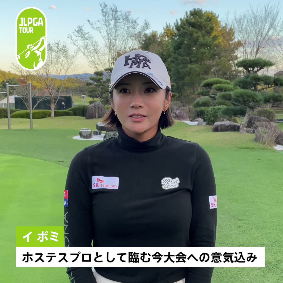 日本女子プロゴルフ協会(JLPGA) on Twitter: "あす開幕🏌️‍♀️ #マスターズGCレディース🏆 先週はTOP10入り！ ホステスプロとして今大会に臨む #イボミ 選手にお話を ...