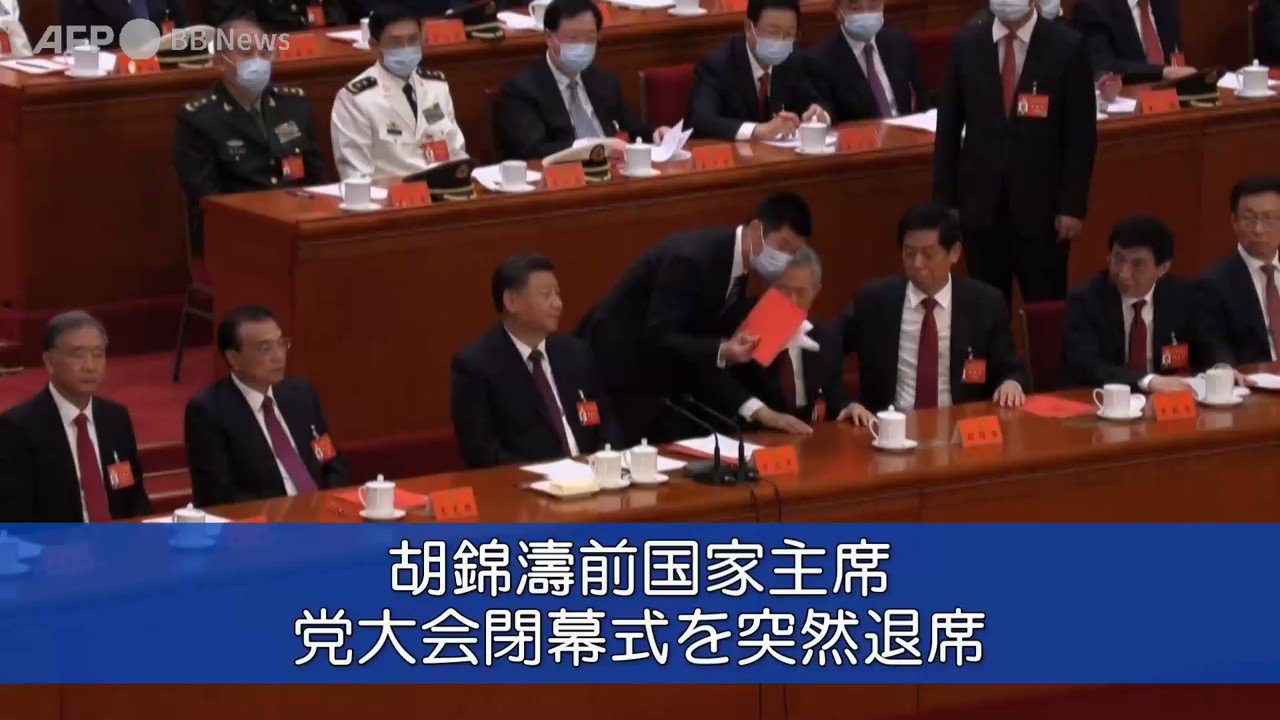 AFPBB News on Twitter: "胡錦濤前国家主席、党大会閉幕式を突然退席 https://t.co/wMrMuXhH7r" / Twitter