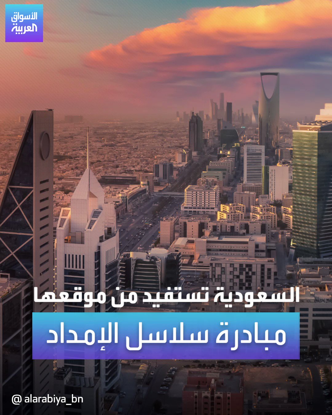 ماذا تعني المبادرة الوطنية لسلاسل الإمداد العالمية التي أطلقها ولي